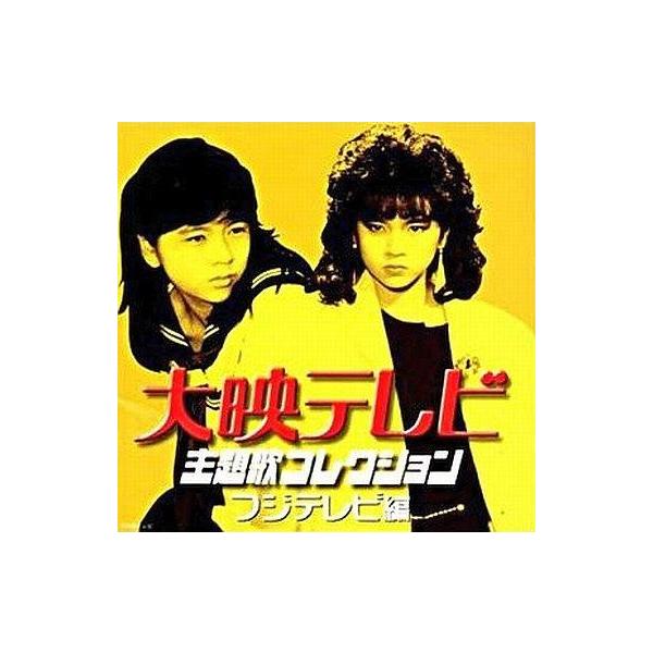 商品名：中古TVサントラ 大映テレビ主題歌コレクション〜フジテレビ編〜KICS-872(1)「青い瞳の聖ライフ」〜DESERT MOON(谷山浩子)(2)「スタア誕生」〜ハートブレイカー(葛城ユキ)(3)「ヤヌスの鏡」〜今夜はANGEL(椎...