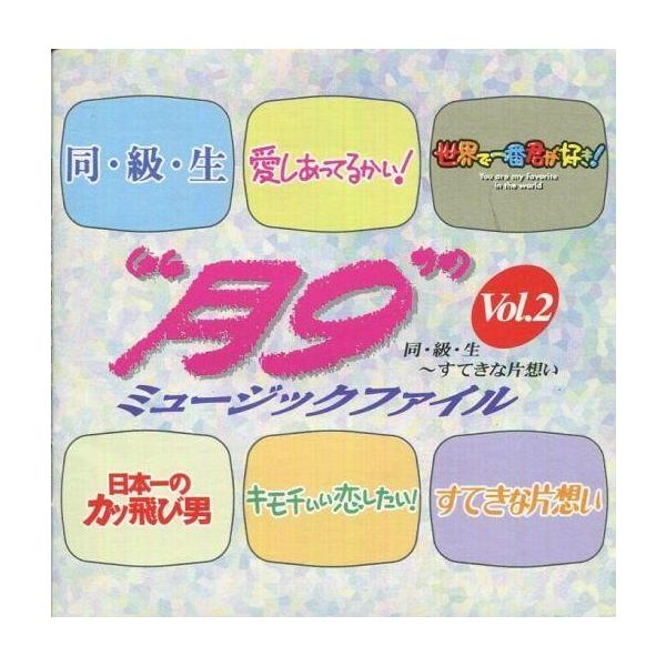 商品名：中古TVサントラ TVサントラ(音楽：藤村春/“月9”ミュージックファイル2VPCD-81185〈同・級・生〉(1)CAMPUS MEMORY(Do-2)(2)WANDERING LOVE 1(M-37 Synthメロ)(3)EAC...