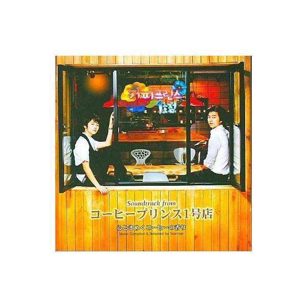 商品名：中古TVサントラ コーヒープリンス1号店〜心ときめくコーヒーの香り〜XQES-1001[1](1)Love Is Weaken When It Comes Out Of Mouth.(Low-end Project)(2)ユジュ,ハ...
