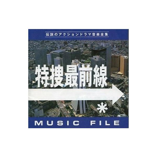 商品名：中古TVサントラ 特捜最前線 ミュージックファイルVPCD-81069(1)メインテーマ(「私だけの十字架」アレンジ)(2)プロローグ〜サブタイトル(3)凶弾・姿なき殺人者(4)張込み・刑事の執念(「私だけの十字架」アレンジBGM)...