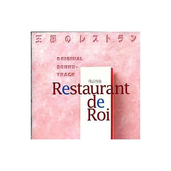 商品名：中古TVサントラ 王様のレストラン オリジナル・サウンドトラックSRCL-3235(1)「王様のレストラン」序曲(2)よみがえる伝説のギャルソン(3)愛すべき客達(4)怠惰な時間(5)プレシャス・ジャンク(ヴァージョン・オーケストラ...