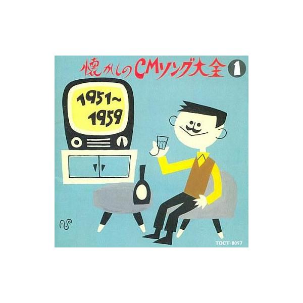 商品名：中古TVサントラ 1951-1959オリジナル版 懐かしのCMソング大全1TOCT-8097(1)ボクはアマチュア・カメラマン(コニカ)(2)どなたになにを(福助)(3)やっぱり森永ネ(森永製菓)(4)つんつんつばめ(藤沢薬品)(5...