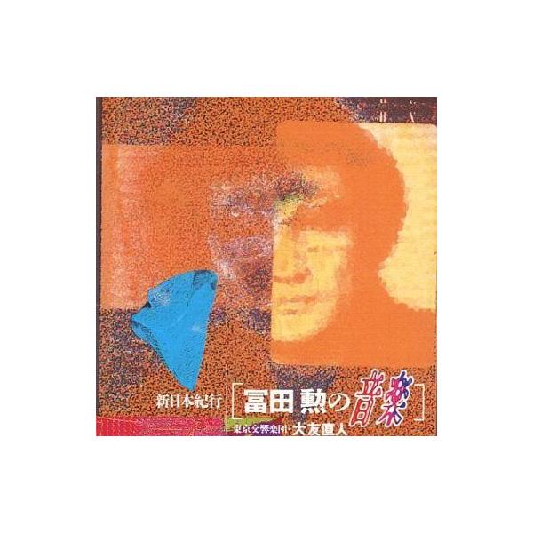 商品名：中古TVサントラ 冨田勲/新日本紀行 冨田勲の音楽BVCF-1525●冨田勲:(1)新日本紀行(オープニング・テーマ〜祭りの笛)/日本の素顔(2)ジャングル大帝(オープニング・テーマ〜夜明け〜ジャングルの王パンジャの出)(3)勝海舟...