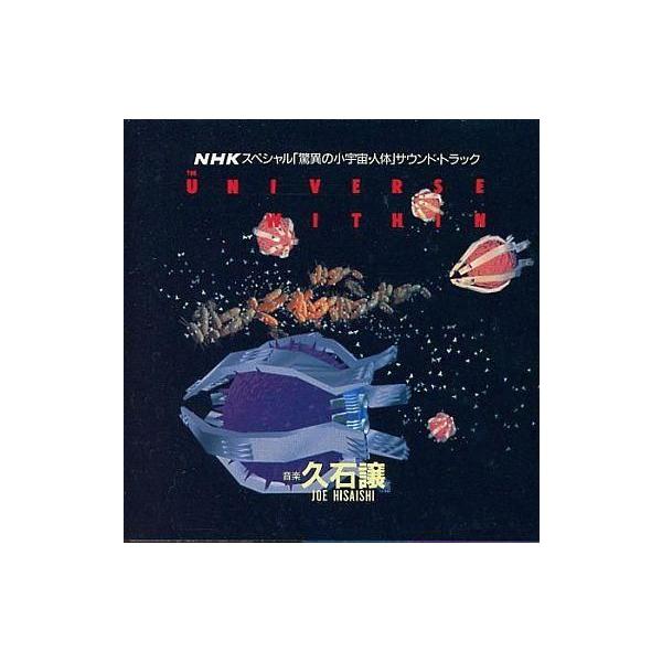 商品名：中古TVサントラ 久石譲 / NHKスペシャル「驚異の小宇宙・人体」THE UNIVERSE WITHINN29C-27used0130_cd