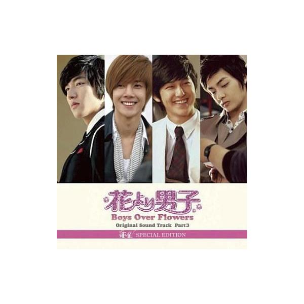商品名：中古TVサントラ 花より男子 Boys Over Flowers オリジナル・サウンドトラック PART3-F4 SPECIAL EDITIONPCCA-3149[1](1)Sometime(SS501)(2)My Everythi...