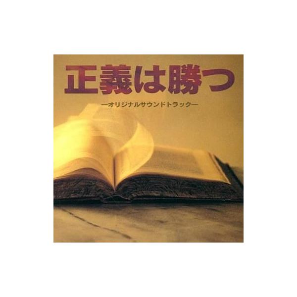 商品名：中古TVサントラ 正義は勝つ 〜オリジナルサウンドトラック〜PHCL-5024(1)JUSTICE FOR ALL〜Opening ver〜(2)愛までもうすぐだから〜Urban street〜(3)SEARCH FOR EVIDE...