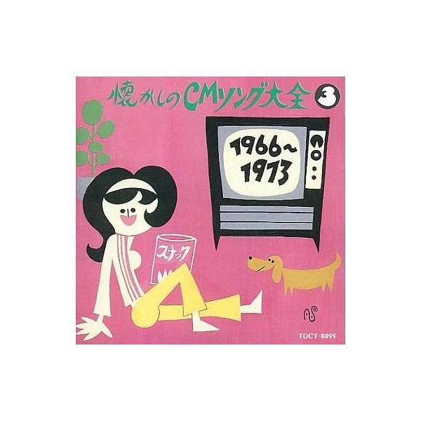 商品名：中古TVサントラ オリジナル版 懐かしのCMソング大全3 1966〜1973TOCT-8099(1)チョコレートは明治(明治製菓)(2)オリンパス・ペン(オリンパス光学)(3)サントリーオールド(人間みな兄弟)(サントリー)(4)ど...