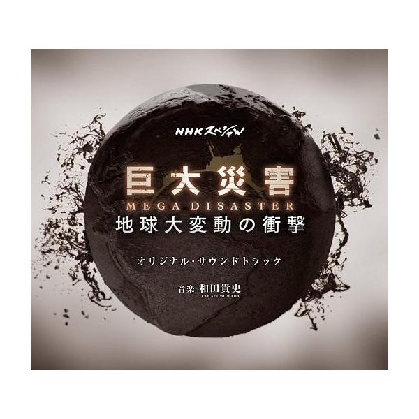 商品名：中古TVサントラ NHKスペシャル「巨大災害 MEGA DISASTER 地球大変動の衝撃」オリジナル・サウンドトラックASCDD-2001(1)MYSTERIOUS DATA(2)MEGADISASTER MAIN THEME(3...
