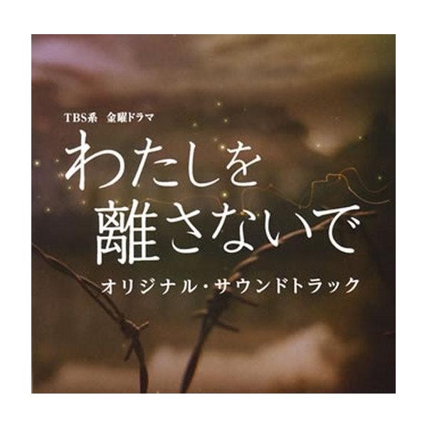 商品名：中古TVサントラ 「わたしを離さないで」オリジナル・サウンドトラックUZCL-2085(1)Into The Woods(2)FENCE(3)Curriculum(4)Sketch Book(5)Gift(6)DRAWING(7)B...