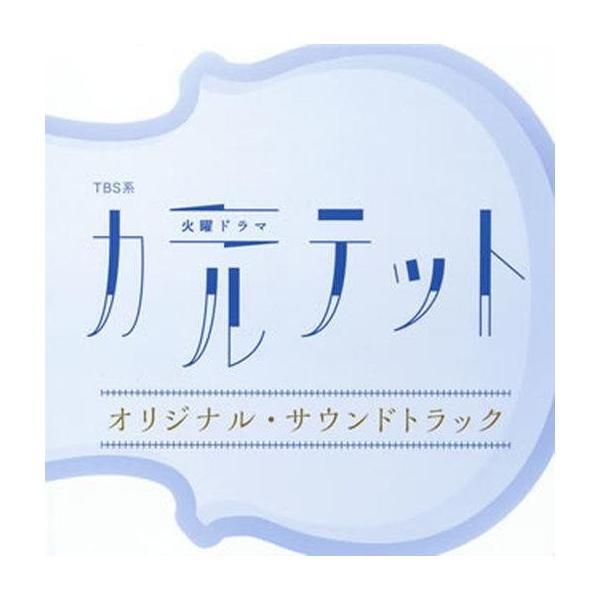 商品名：中古TVサントラ TBS系火曜ドラマカルテット オリジナルサウンドトラックUZCL-2105(1)Theme from Quartet(2)at Nocturne(3)Theme of Quartet Doughnuts Hole(...