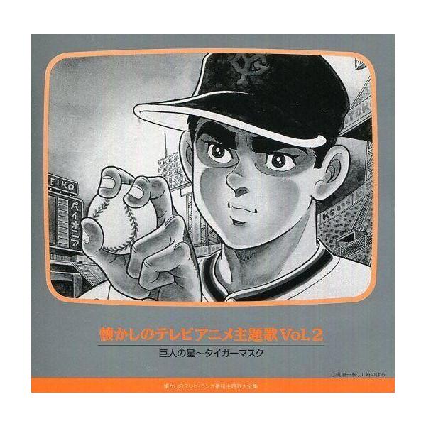 商品名：中古TVサントラ 懐かしのテレビアニメ主題歌VOL.2 巨人の星〜タイガーマスクFDLA-6235used0130_cd
