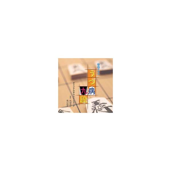 商品名：中古TVサントラ 「うつ病九段」 オリジナルサウンドトラックDCRD-0010(1)うつ病九段 MAIN THEME(2)先崎学に迫る病魔(3)繭の不安(4)うつ病のフラッシュバック1(5)棋士の矜持1(6)先崎学の入院(7)モノク...