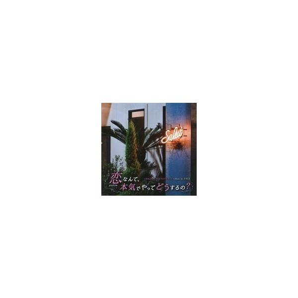 商品名：中古TVサントラ 「恋なんて、本気でやってどうするの?」 オリジナル・サウンドトラックFBAC-161(1)恋するレストラン(2)Beginning of love(3)Girls' night(4)Bittersweet(5)恋な...