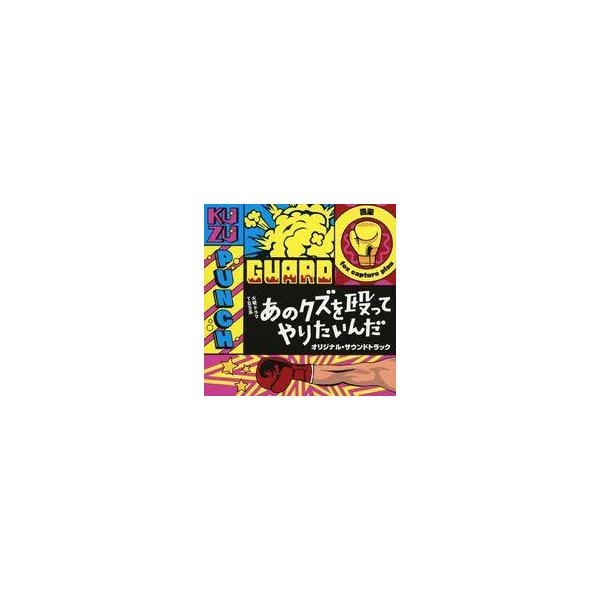 商品名：中古TVサントラ TBS系 火曜ドラマ「あのクズを殴ってやりたいんだ」オリジナル・サウンドトラックUZCL-2298(1)あのクズを殴ってやりたいんだ -メインテーマ-(2)ファイティングポーズ(3)ハートビート -Gong in ...