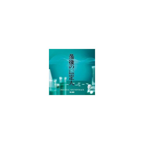 商品名：中古TVサントラ ドラマ「最後の鑑定人」オリジナル・サウンドトラックPCCR-00792(1)最後の鑑定人(2)New Vision(3)Eureka moment(4)捜査会議(5)鑑定依頼(6)土門鑑定所(7)異端の科学者(8)...