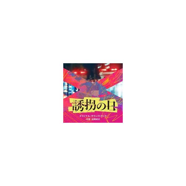 商品名：中古TVサントラ ドラマ「誘拐の日」オリジナル・サウンドトラックVPCD-87294(1)誘拐の日メインテーマ part.1(2)予兆(3)孤独(4)芽生への思い(5)誘拐の日サブテーマ -誘拐の真実-(6)秘密の研究(7)企み(8...