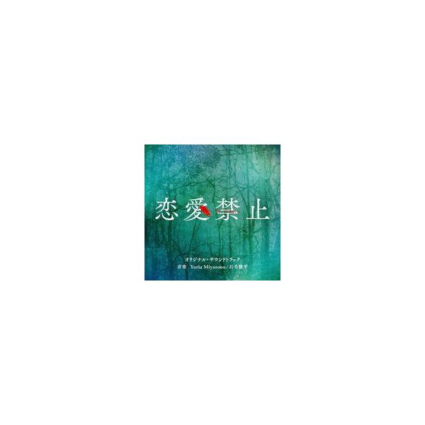商品名：中古TVサントラ ドラマ「恋愛禁止」 オリジナル・サウンドトラックVPCD-87300(1)Forbidden to Love(2)Mizuho's Daily Life(3)The Stalker Closes In(4)Runn...