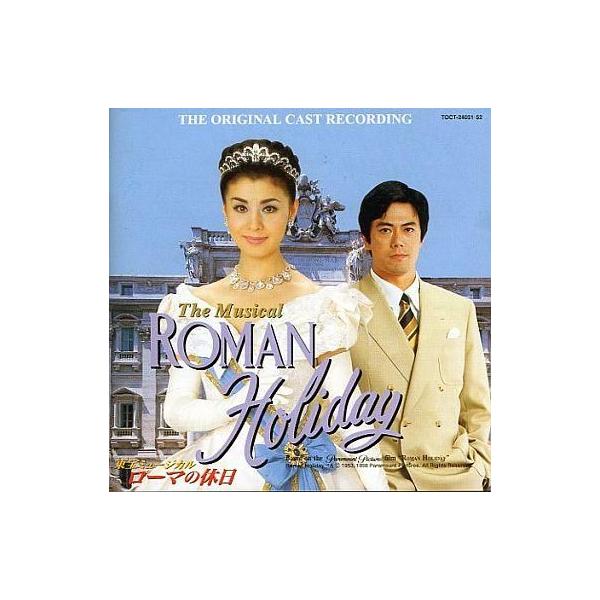 商品名：中古ミュージカルCD 東宝ミュージカル 「ローマの休日」TOCT-24051こちらの商品は、CD2枚組み、ブックレット付きになります。used0130_cd