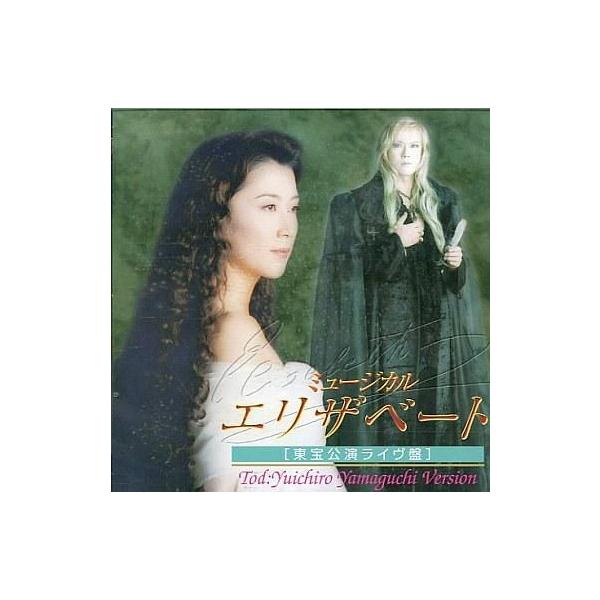 商品名：中古ミュージカルCD ミュージカル「エリザベート」 東宝公演ライヴ盤 Tod：Yuichiro Yamaguchi(山口祐一郎)VersionTGCS-1115こちらの商品は、CD2枚組み、歌詞ブックレット付きになります。used0...