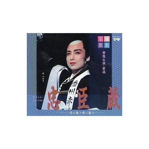 商品名：中古ミュージカルCD 宝塚歌劇雪組 / 宝塚歌劇雪組公演・実況グランド・ミュージカル 忠臣蔵 -花に散り雪に散り-TMPC-163こちらの商品は、CD2枚組みになります。used0130_cd
