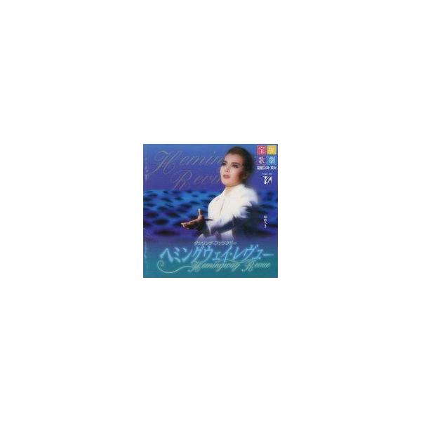 商品名：中古ミュージカルCD 宝塚歌劇団 / ヘミングウェイ・レヴューTCAC-103used0130_cd
