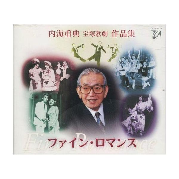 商品名：中古ミュージカルCD 宝塚歌劇団 / 内海重典 宝塚歌劇作品集〜ファイン・ロマンスTCAC-129[1]〈Opening Song〉(1)「ファイン・ロマンス」〜ファイン・ロマンス(初風諄)〈Nostalgic Songs〉(2)「...