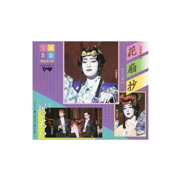 商品名：中古ミュージカルCD 93 宝塚歌劇 月組公演・実況 宝塚舞踊詩 花扇抄 / ロマンス 扉のこちら / グランド・ショー ミリオン・ドリームズTMPC-190used0130_cd
