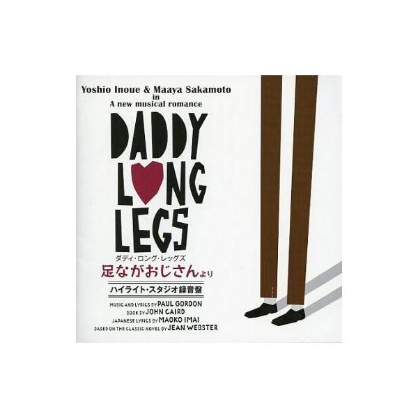 商品名：中古ミュージカルCD 井上芳雄 坂本真綾 / ミュージカル 「ダディ・ロング・レッグズ」 ハイライト・スタジオ録音盤TOHO-E-1406used0130_cd