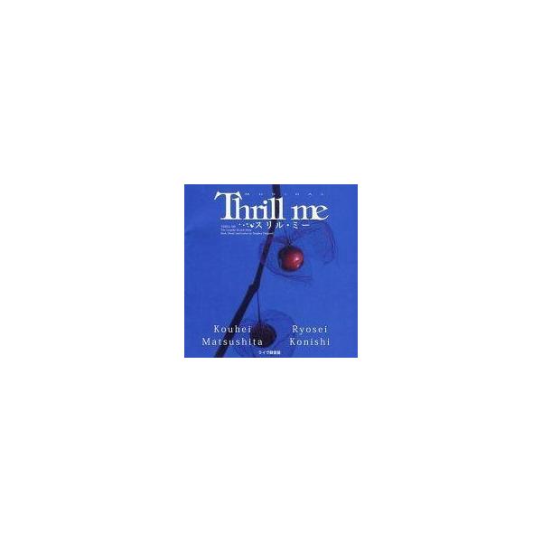 商品名：中古ミュージカルCD 松下洸平 小西遼生 / ミュージカル スリル・ミーHRFA-0002used0130_cd