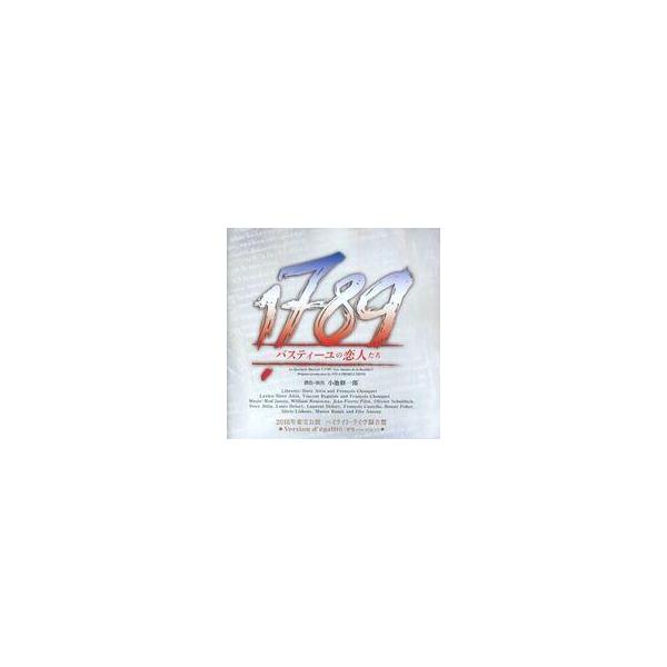 商品名：中古ミュージカルCD ミュージカル「1789」2016年東宝公演 ハイライト・ライヴ録音盤 ◆Version d’egalite (平等バージョン)TOHO-E-1610Eこちらの商品は、オフィシャルサイト限定で販売されたCDになり...