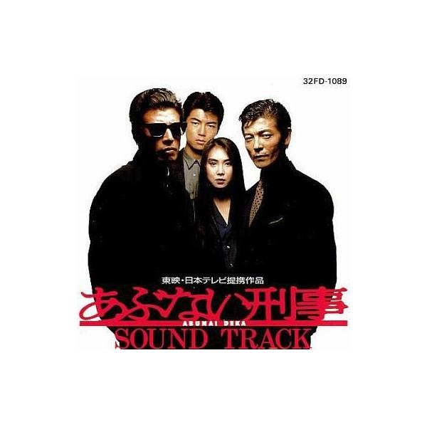 商品名：中古その他CD 「あぶない刑事」サウンドトラック32FD-1089(1)Chase You Down(鎌田英子)(2)Still Of The Night(小山水城)(3)RUNNING SHOT(柴田恭兵)(4)Save Your...