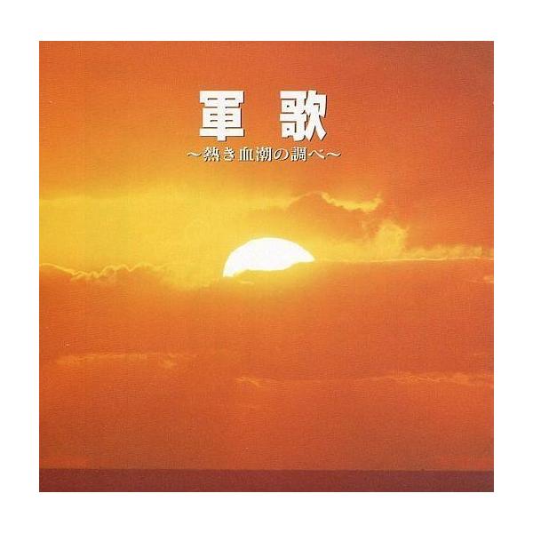 商品名：中古その他CD 日本フィルハーモニック・コーラス / 軍歌〜熱き血潮の調べ〜＜歌入り＞(廃盤)APCE-5530(1)戦友(2)軍艦行進曲(3)敵は幾万(4)露営の歌(5)麦と兵隊(6)雪の進軍(7)日本陸軍(8)荒鷲の歌(9)空の...