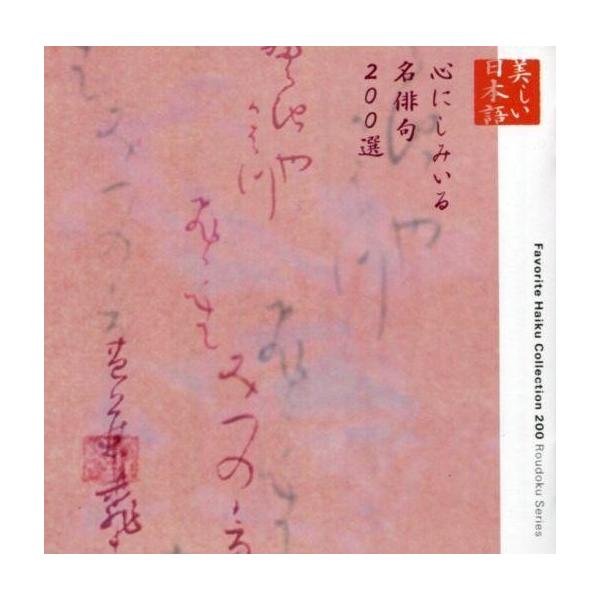 商品名：中古その他CD 朗読CDシリーズ「心の本棚〜美しい日本語」心にしみいる名俳句200選KICG-5002〈新年〉(1)目出度さもちう位なりおらが春(小林一茶)〜元日の人通りとはなりにけり(正岡子規)〜手毬唄かなしきことをうつくしく(高...