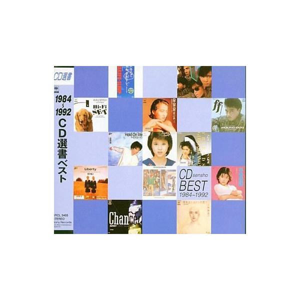 商品名：中古その他CD オムニバス / 1984〜1992 CD選書ベストSRCL-3468(1)フレンズ(レベッカ)(2)ロックン・ルージュ(松田聖子)(3)シャイニン・オン 君が哀しい(ルック)(4)チャ・チャ・チャ(石井明美)(5)チ...