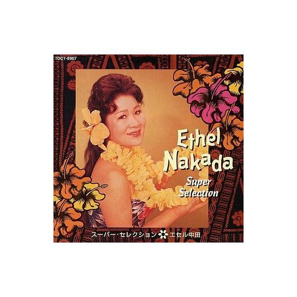 商品名：中古その他CD エセル中田 / Super Selection Ethel Nakada(廃盤)TOCT-8907(廃盤)used0130_cd