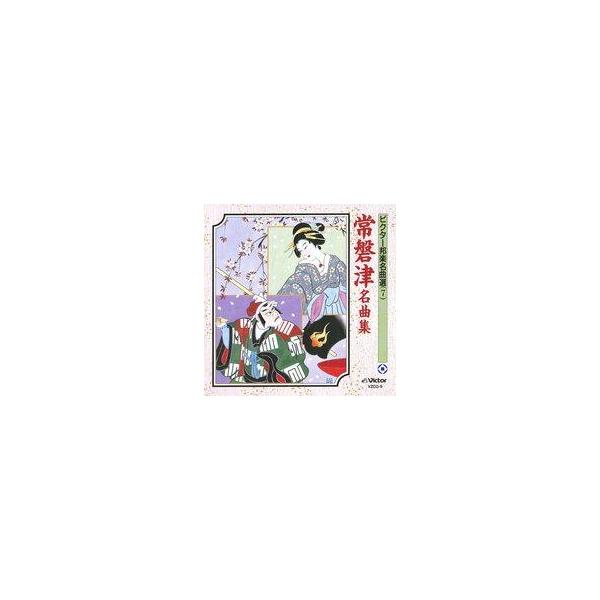 商品名：中古その他CD 古典音楽 / ビクター邦楽名曲選(7) 常磐津名曲集VZCG-9(1)関の扉〜積恋雪関扉(つもるこいゆきのせきのと)〜(2)乗合船〜乗合船恵方万歳(のりあいぶねえほうまんざい)〜used0130_cd
