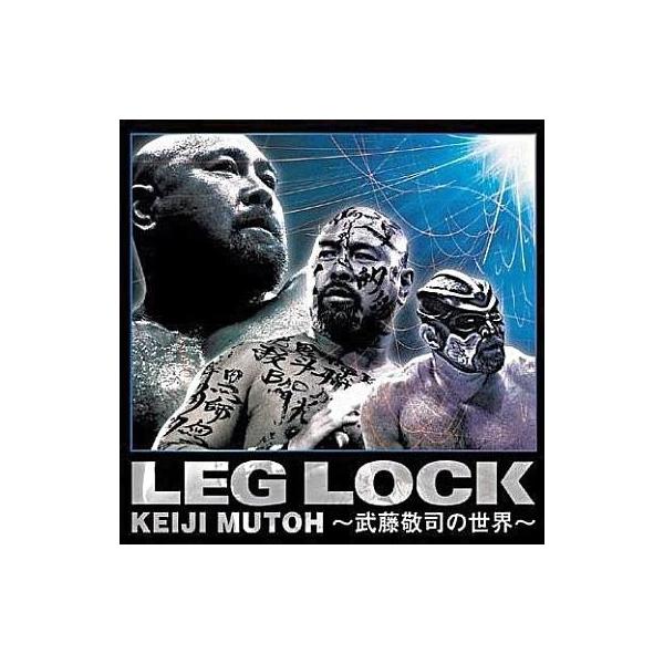 商品名：中古その他CD LEG LOCK〜武藤敬司の世界〜WBSS-6100used0130_cd