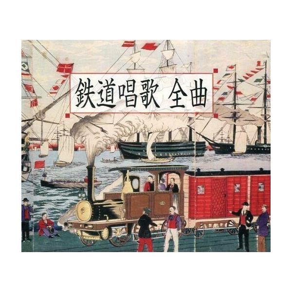商品名：中古その他CD オムニバス / 鉄道唱歌 全曲[地理教育 鉄道唱歌 全5集334番]KICG-3252こちらの商品は、CD3枚組みになります。used0130_cd