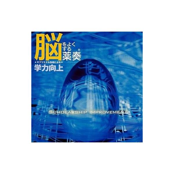 商品名：中古その他CD 富田隆 / 脳をよくする薬奏-サブリミナル効果による学力向上GEAA-1011(1)知への旅立ち(2)Fantasy Of Atlantis(3)Quietness(4)Cnossus Palace(5)Infini...