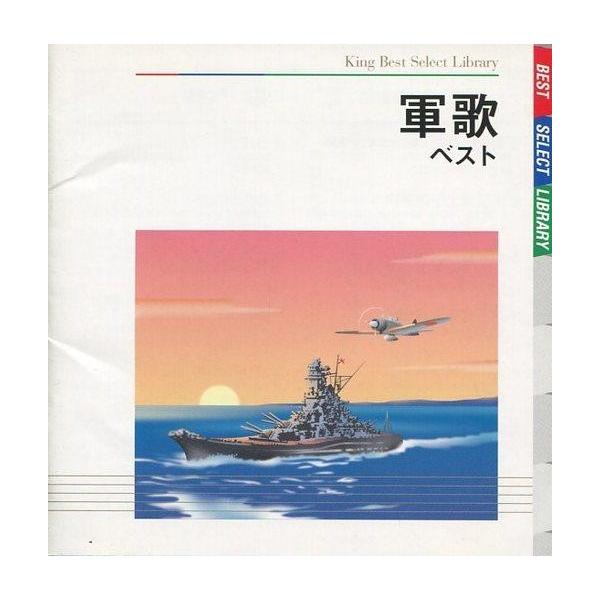商品名：中古その他CD 軍歌 ベストKICW-5035(1)軍艦行進曲(「海ゆかば」入り)(キング男声合唱団)(2)出征兵士を送る歌(林伊佐緒,ボニージャックス)(3)ああ我が戦友(春日八郎,ボニージャックス)(4)勇敢なる水兵(友竹正則)...