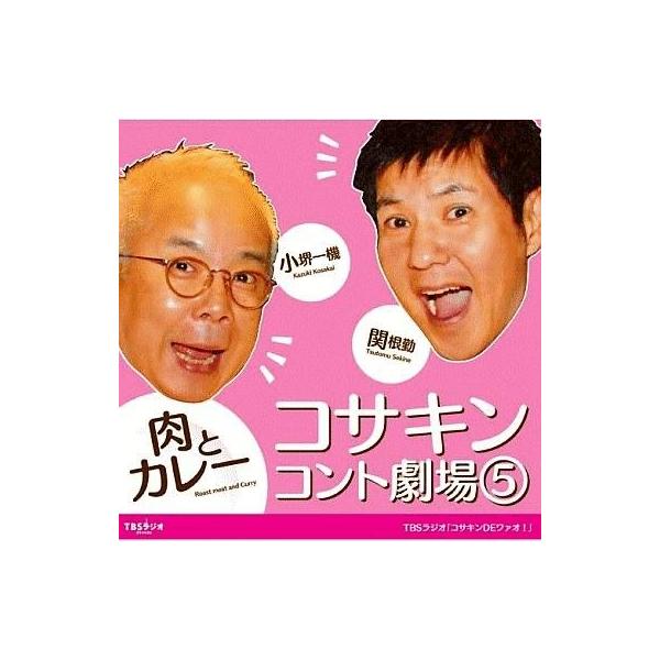 商品名：中古その他CD 小堺一機・関根勤 / コサキンコント劇場(5)肉とカレーKYCD-1010(1)選挙プランナー(新作)(2)トラブルホテル(3)プロ野球解説者(4)久々!スポーツクラブ(5)深刻な話(6)念のためディレクター(7)熱...