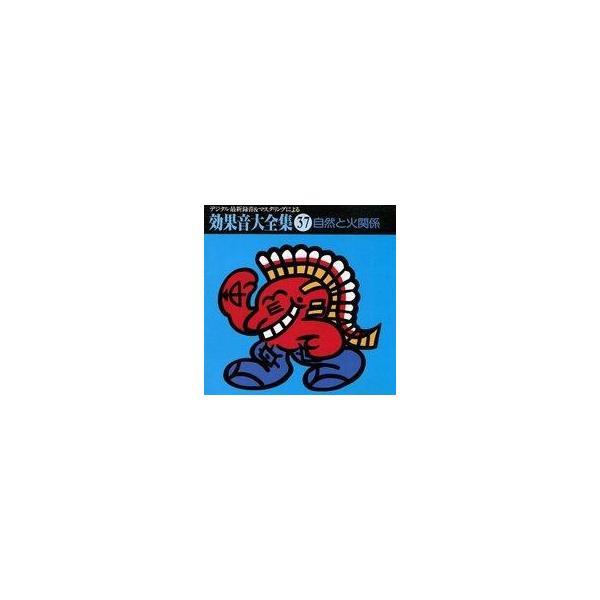 商品名：中古その他CD 効果音大全集37 自然と火関係KICG-1122〈雨のいろいろ〉(1)軒端の雨(2)そぼ降る雨(3)水面に降る雨(4)吹き降りの雨(5)小雨(6)糠雨(7)降りだしから本降り(8)傘の雨(9)雨漏り(たらいに落ちる)...