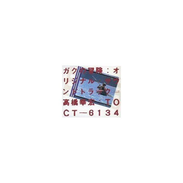 商品名：中古その他CD 高橋幸宏 / 「ガクの冒険」オリジナル・サウンドトラックTOCT-6134(1)ガクの冒険(2)昼寝(3)沈下橋の女(4)漂うふたり(5)予兆(6)激流(7)彷徨(8)ガクのテーマ1(9)脱出(10)ガクのテーマ2(...