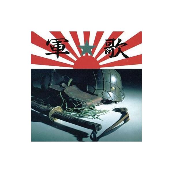 商品名：中古その他CD 軍歌VICL-401612枚組みです。used0130_cd