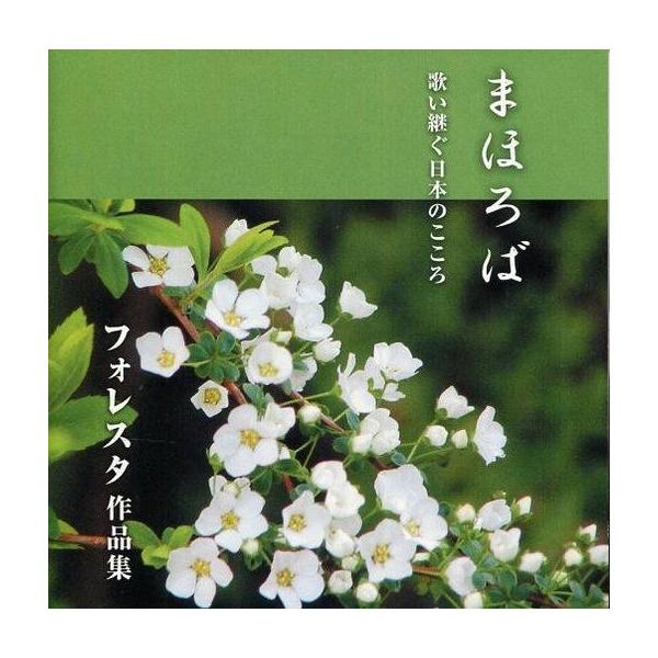 商品名：中古その他CD まほろば歌い継ぐ日本のこころBNDB-25(1)荒城の月(2)美しき天然(3)早春賦(4)夏は来ぬ(5)ちいさい秋みつけた(6)冬景色(7)あざみの歌(8)白い花の咲く坂(9)山のけむり(10)浜辺の歌(11)浜千鳥...