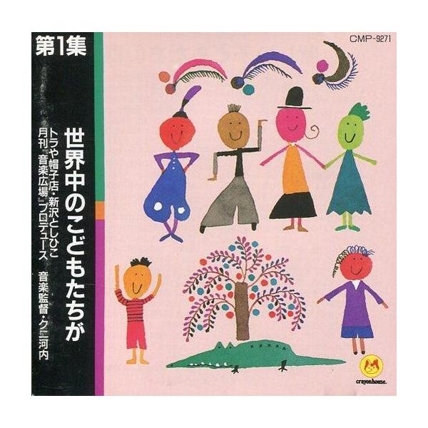 商品名：中古その他CD トラや帽子店・新沢としひこ/世界中のこどもたちが 第1集CMP-9271used0130_cd