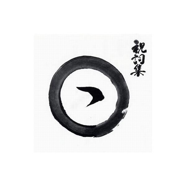 商品名：中古その他CD 中矢伸一 / 日月神示にもとづく祝詞集WACE-8001(1)ひふみ祝詞(2)アオウエイ祝詞(3)ひふみ神言(4)天地(あめつち)の数歌(かずうた)(5)天(あめ)の数歌(かずうた)(6)天津祝詞(7)祓え祝詞(8)...