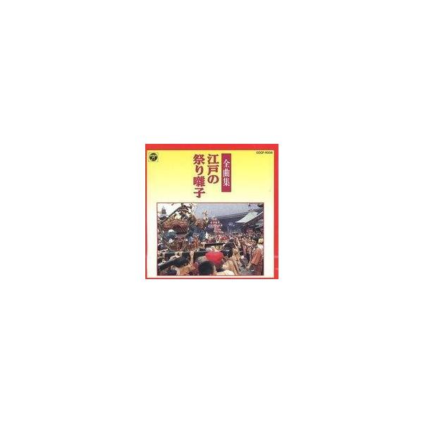 商品名：中古その他CD 全曲集 江戸の祭り囃子COCF-11338(1)お御輿囃子(2)屋台囃子(3)昇殿(4)鎌倉(5)四丁目(玉入り)(6)屋台囃子(切)(7)にんば(8)江戸の祭り囃子(9)神楽囃子(狐の種まき)used0130_cd
