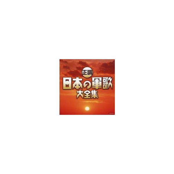 商品名：中古その他CD (決定盤) 正調 日本の軍歌大全集COCP-37463[1](1)歩兵の本領(2)敵は幾万(3)日本陸軍(4)戦友(5)雪の進軍(6)水師営の会見(7)婦人従軍歌(8)露営の歌(9)暁に祈る(10)討匪行(11)湖上...