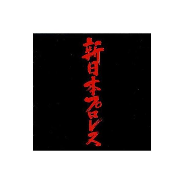 商品名：中古その他CD 新日本プロレスKICS-2271(1)ワールドプロレス・テーマ〜ザ・スコアー(2)長州 力のテーマ〜パワーホール(3)武藤敬司のテーマ〜Hold Out(4)蝶野正洋のテーマ〜Fantastic City(5)橋本真...